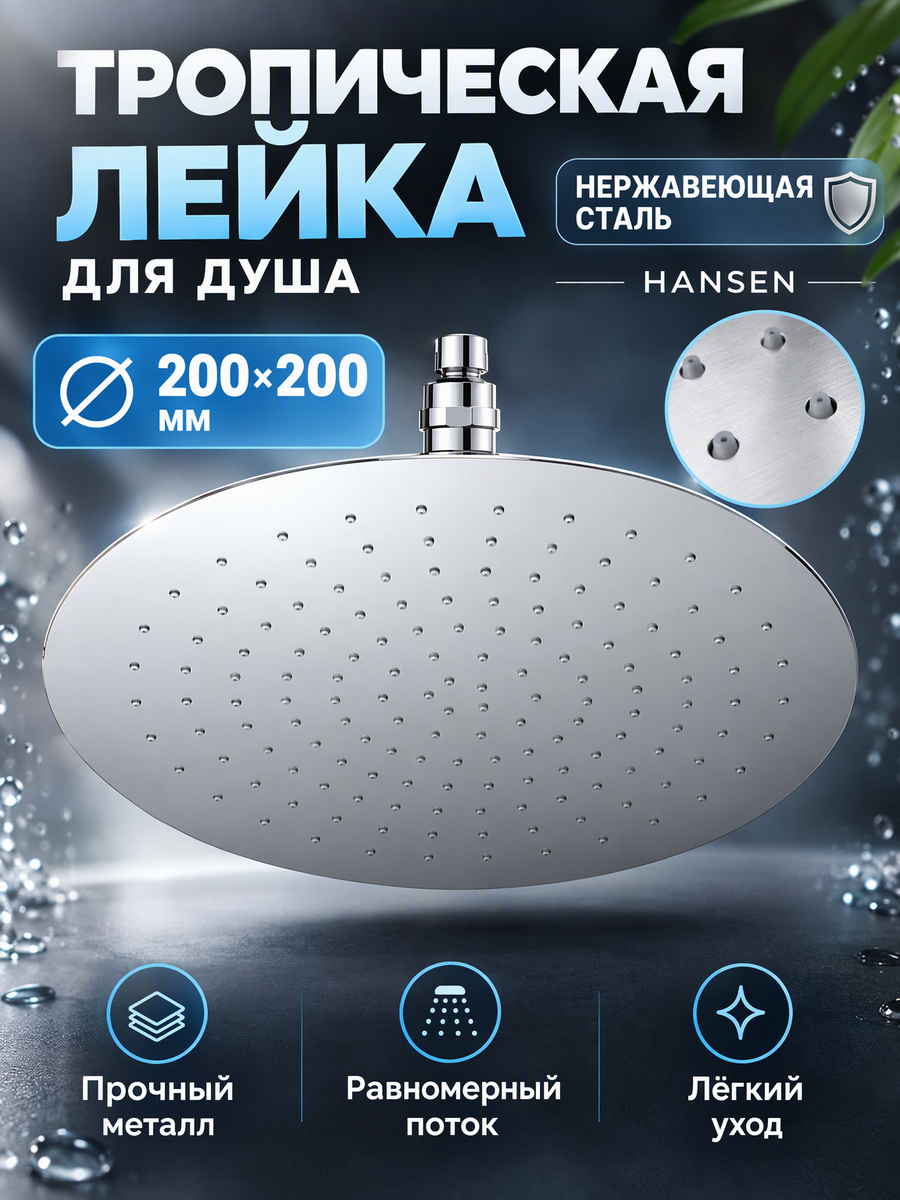 Лейка для верхнего душа (тропическая) Hansen HP46-2 200 мм хром