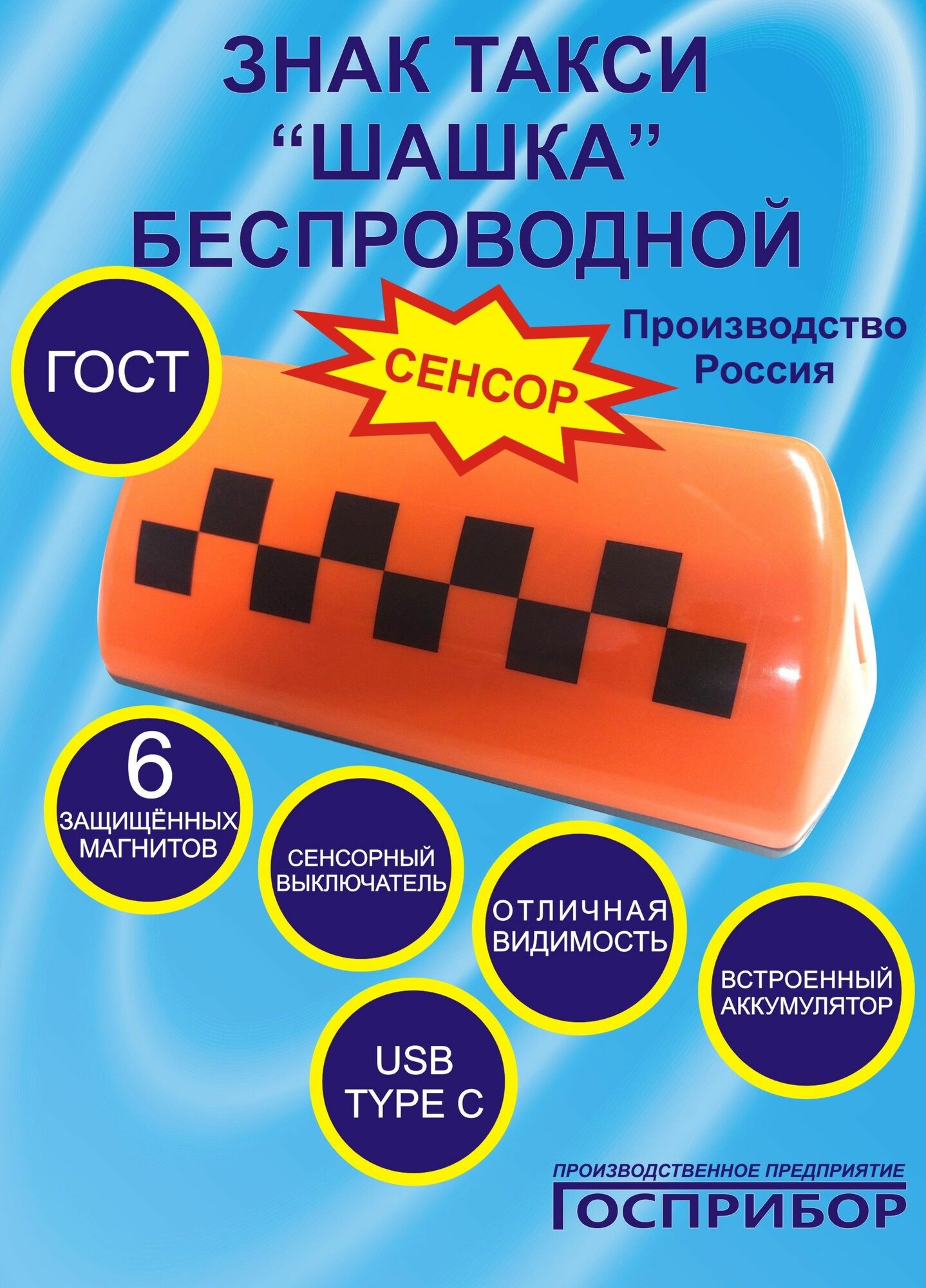 Знак такси Шашка беспроводной, аккумулятор, подсветка, сенсорная кнопка