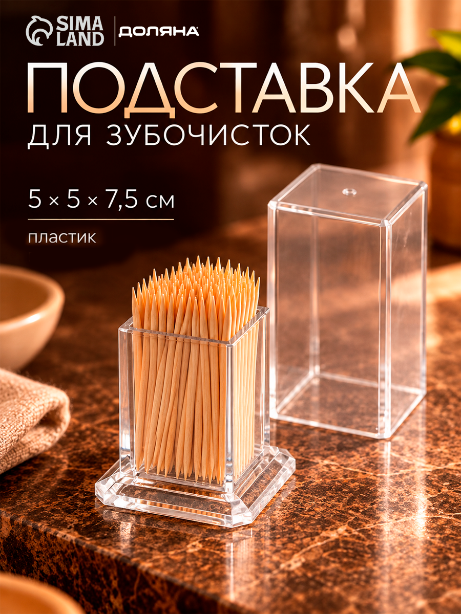 Подставка для зубочисток Skyphos прямоугольная, 5×5×7,5 см, цвет прозрачный, пластик