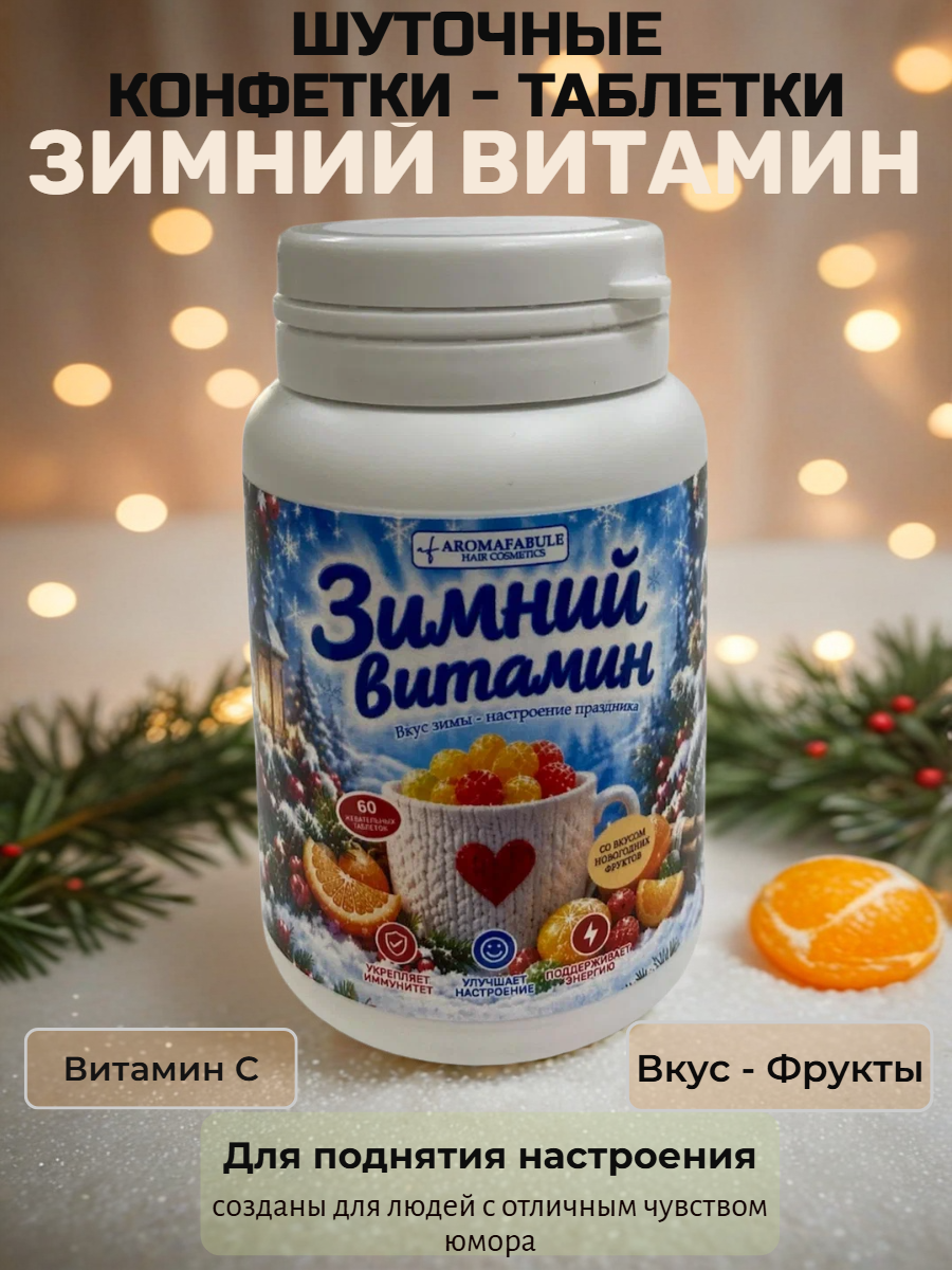 Конфеты - таблетки Филькина Грамота "Позитивин", витамин С, в индивидуальной упаковке