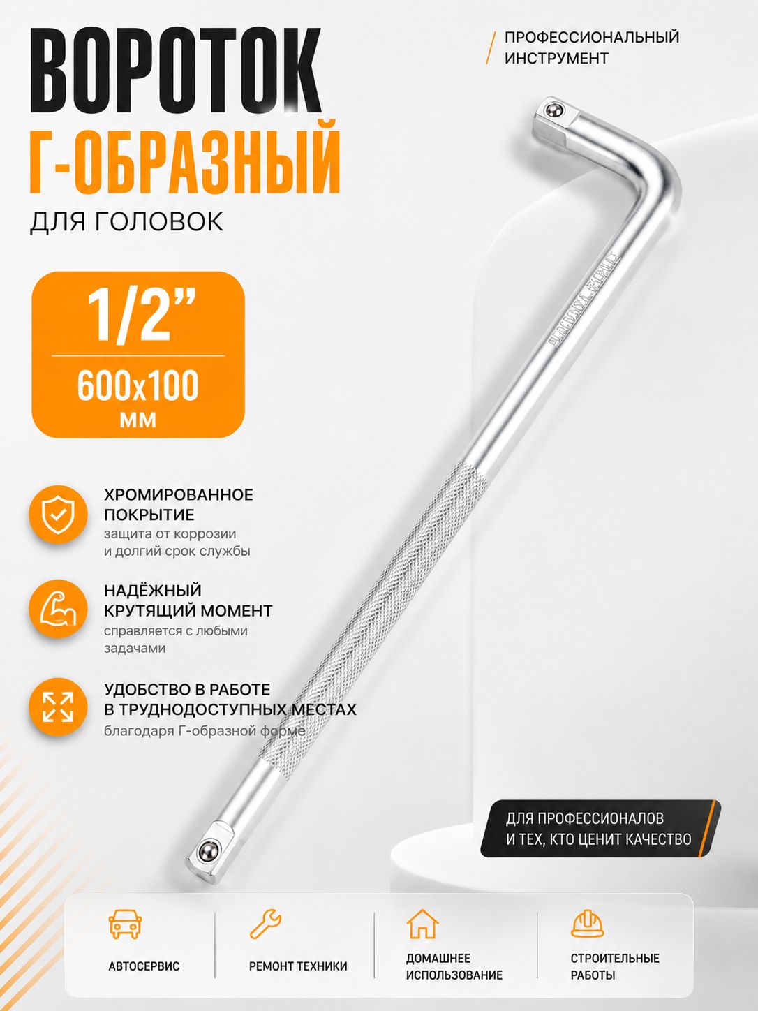 Вороток для головок 1/2 усиленный