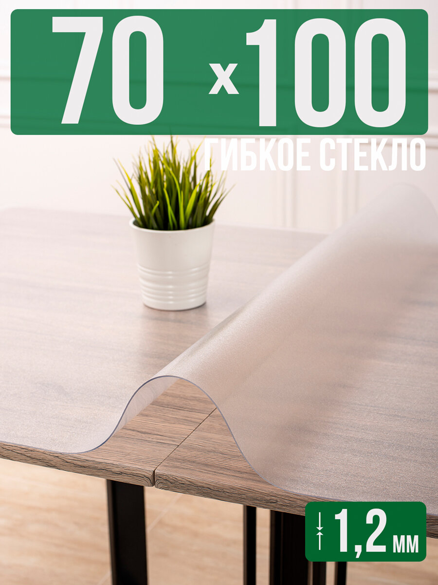 Силиконовая рифленая скатерть ПВХ, гибкое мягкое стекло 1,2мм 70x100см