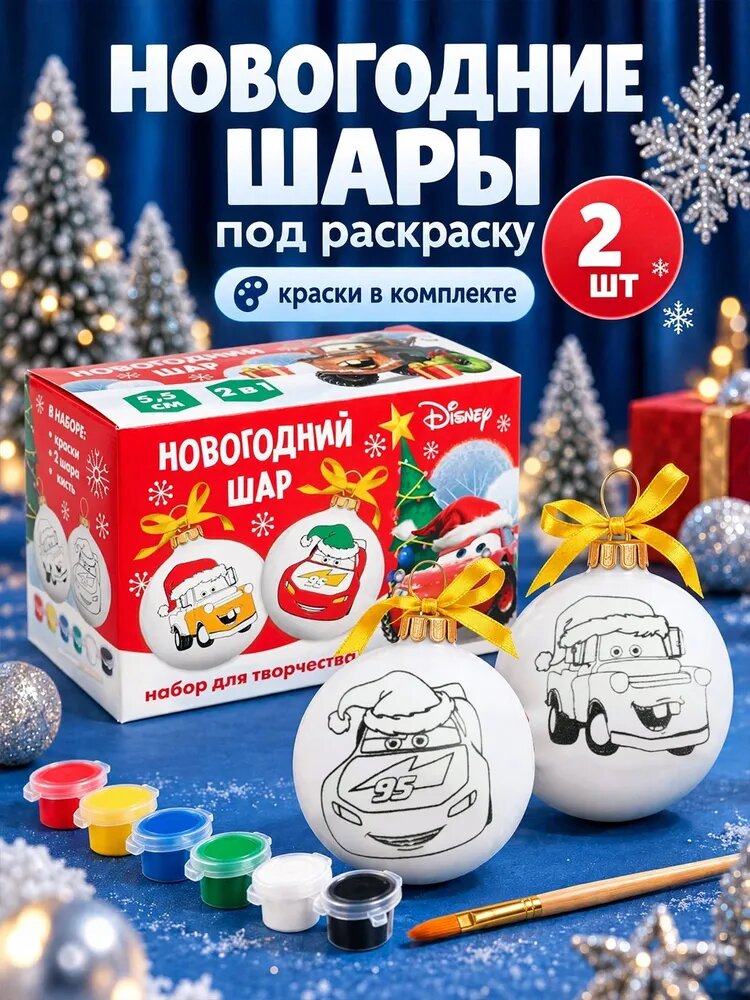 Елочные шары под раскраску Тачки набор для творчества новогодний