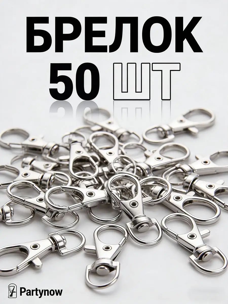 Брелок для ремней и сумок 50 штук