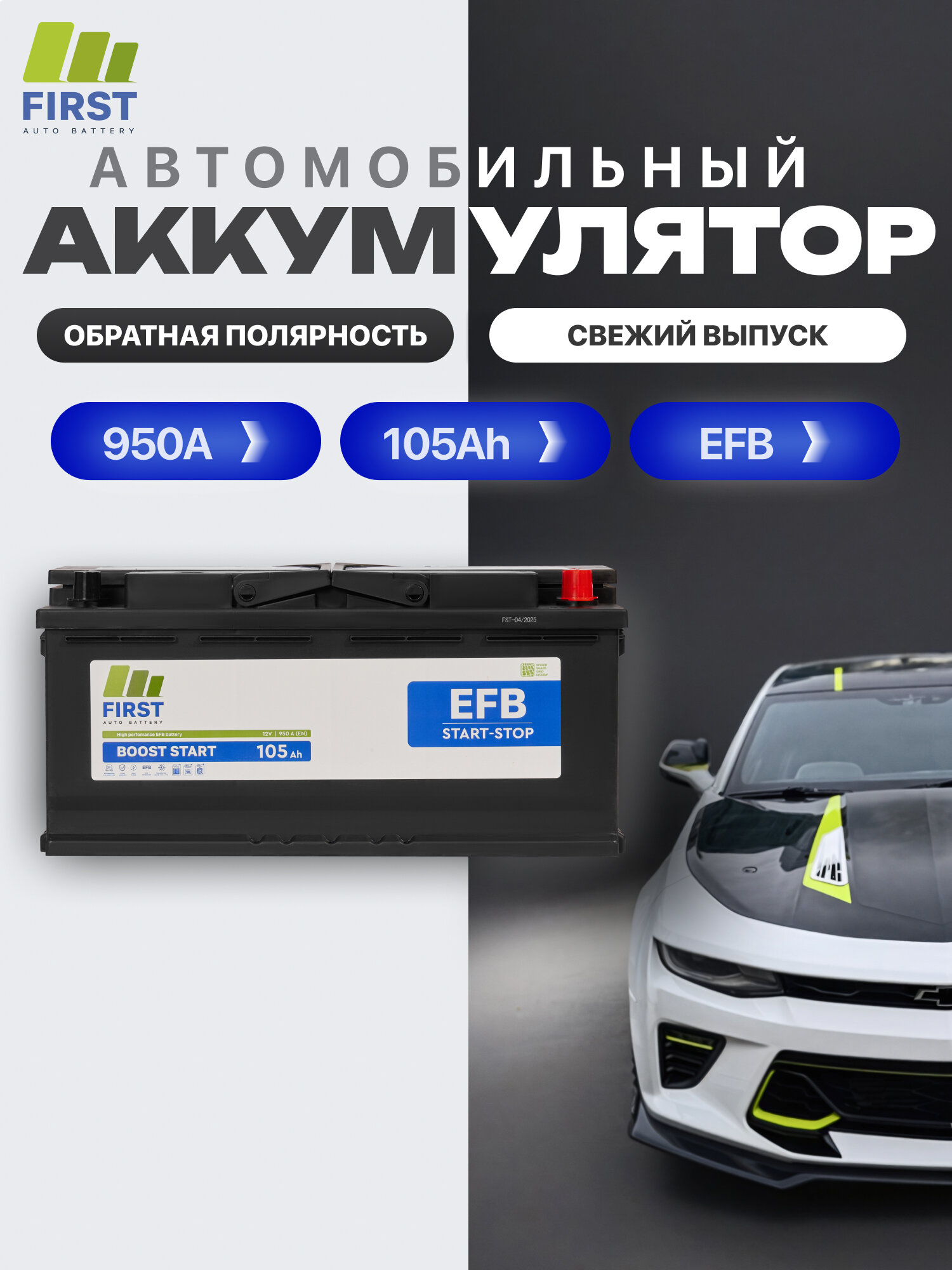 Аккумулятор автомобильный FIRST BS 12-105 EFB, 105Ач, обратная полярность, 1 шт.