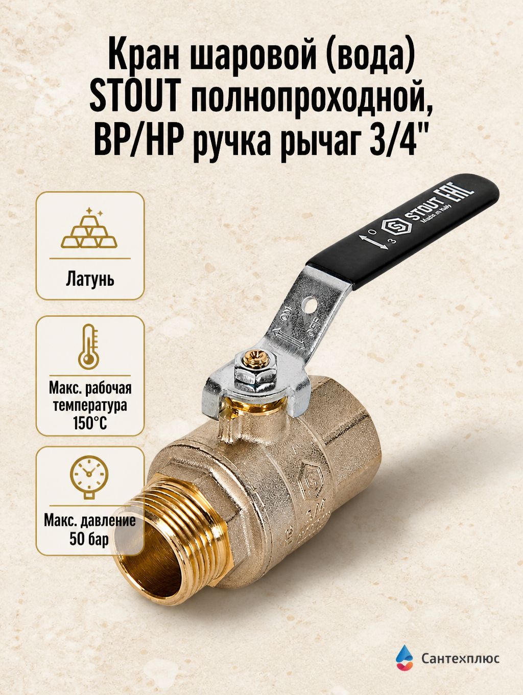 Кран шаровой (вода) STOUT полнопроходной, ВР/НР ручка рычаг 3/4", SVB-0003-200020