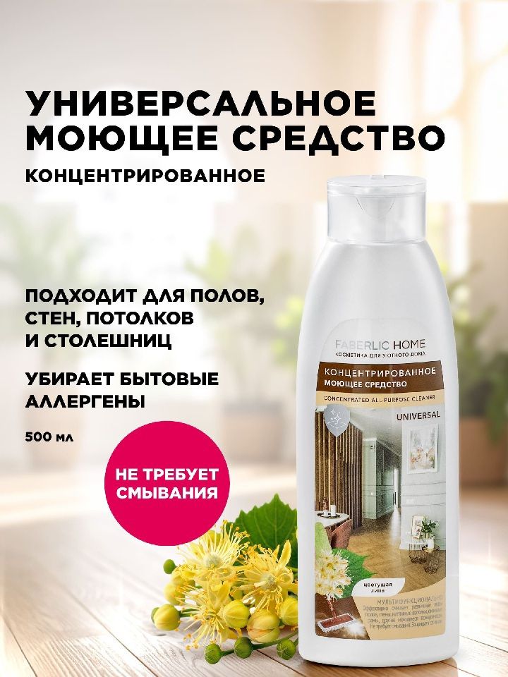 Концентрированное моющее средство для пола/стен/столешниц/универсальное/500 мл