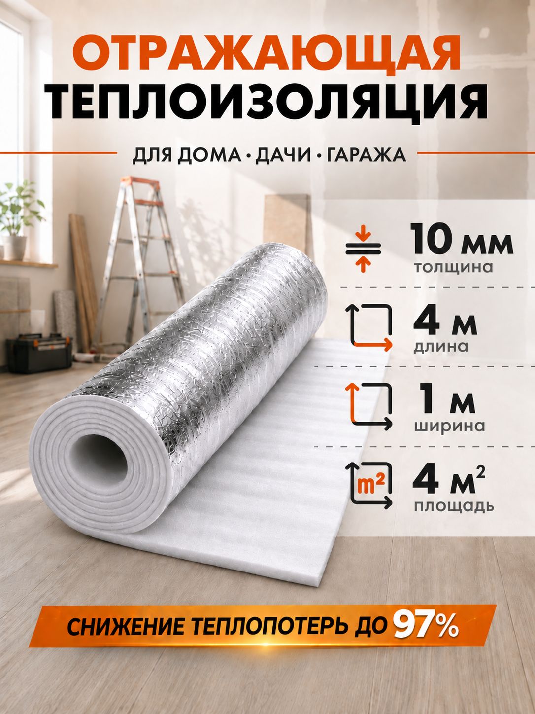 Теплоизоляция отражающая 10мм 4м2, подложка для теплого пола, утеплитель для стен
