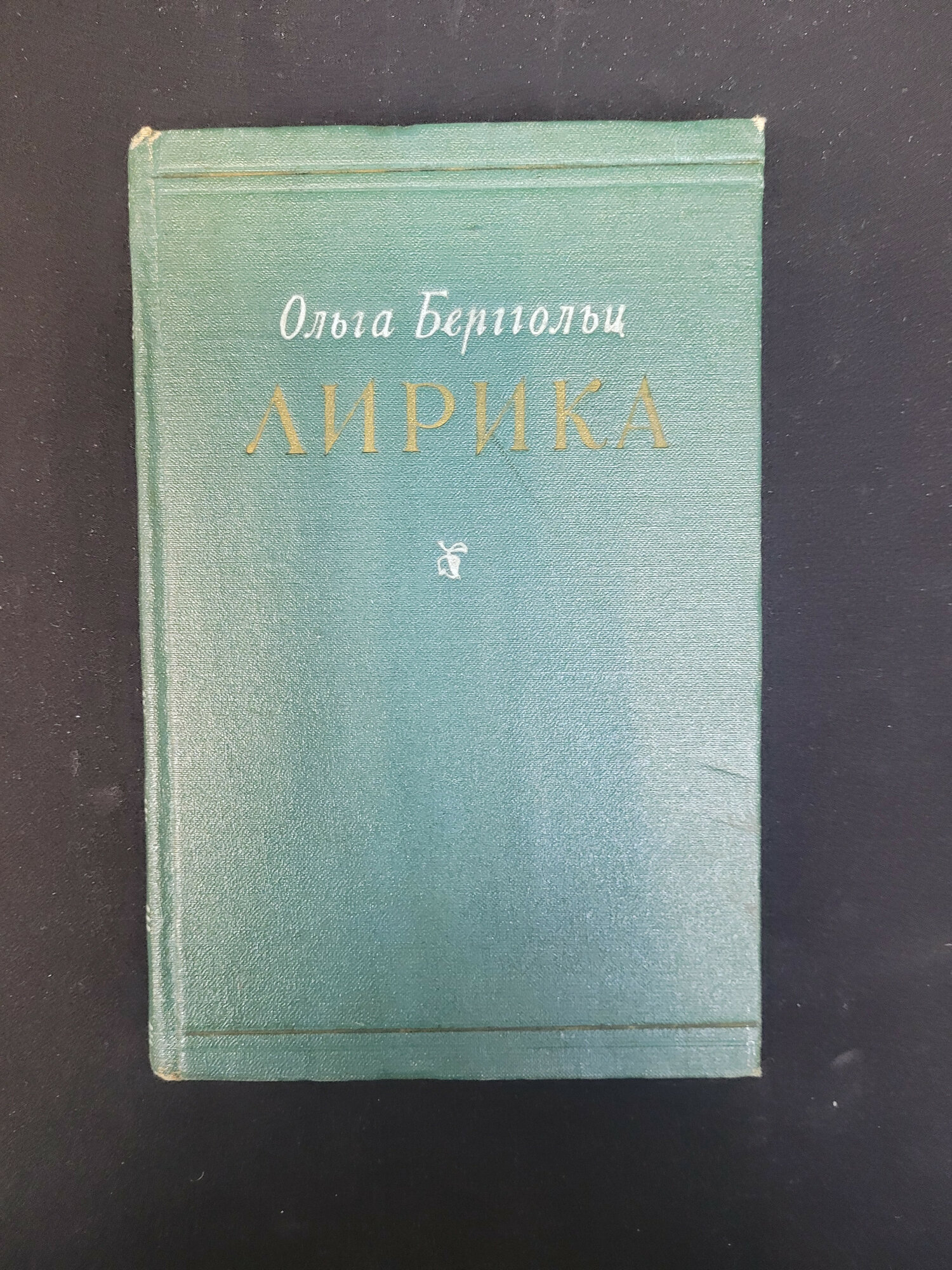 Ольга Берггольц. Лирика. Книга СССР, стихи