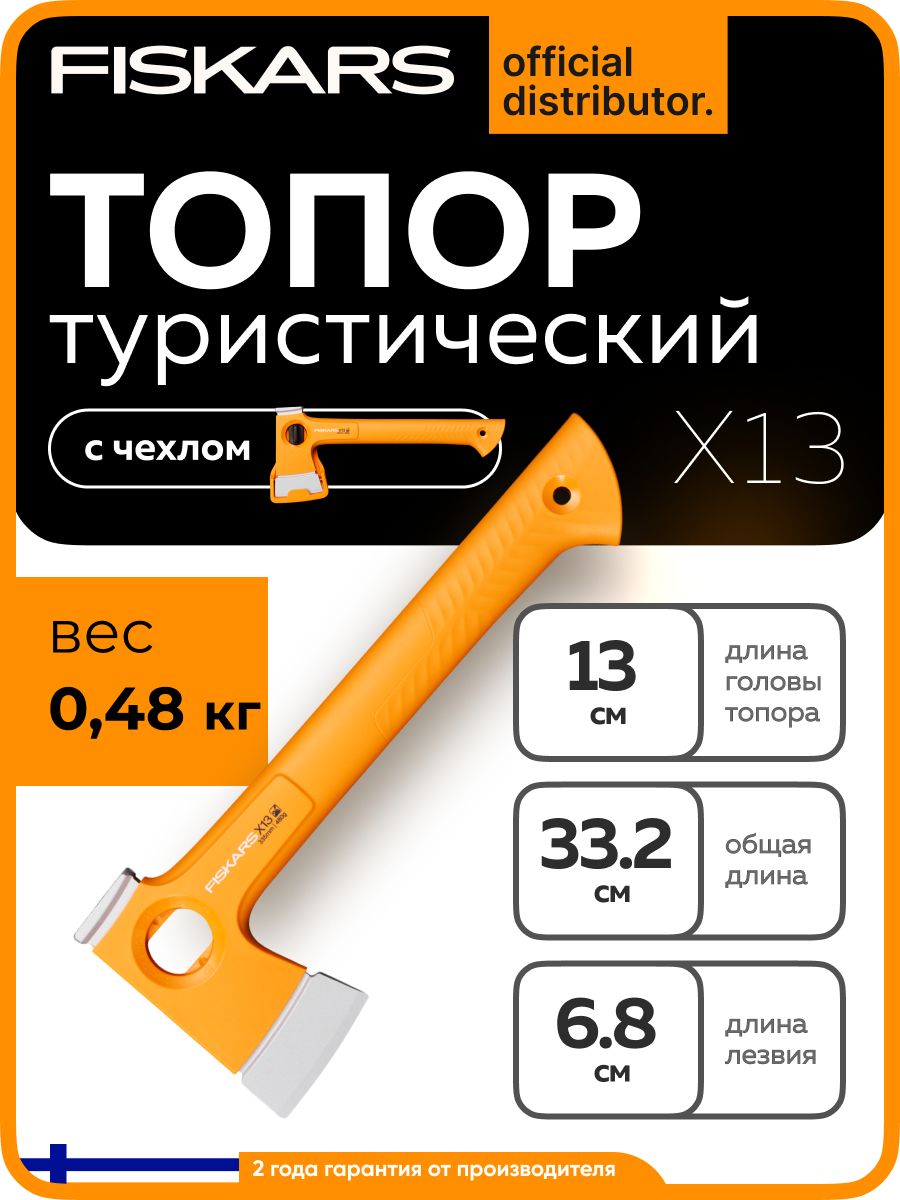Fiskars X13 Топор туристический 0.48 кг ультралегкий с чехлом (1069101)