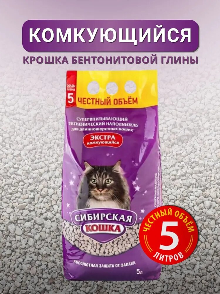 Наполнитель для кошачьего туалета 5л Экстра сибирская кошка для длинношерстных комкующийся крошка глины бентонитовой 4-6мм