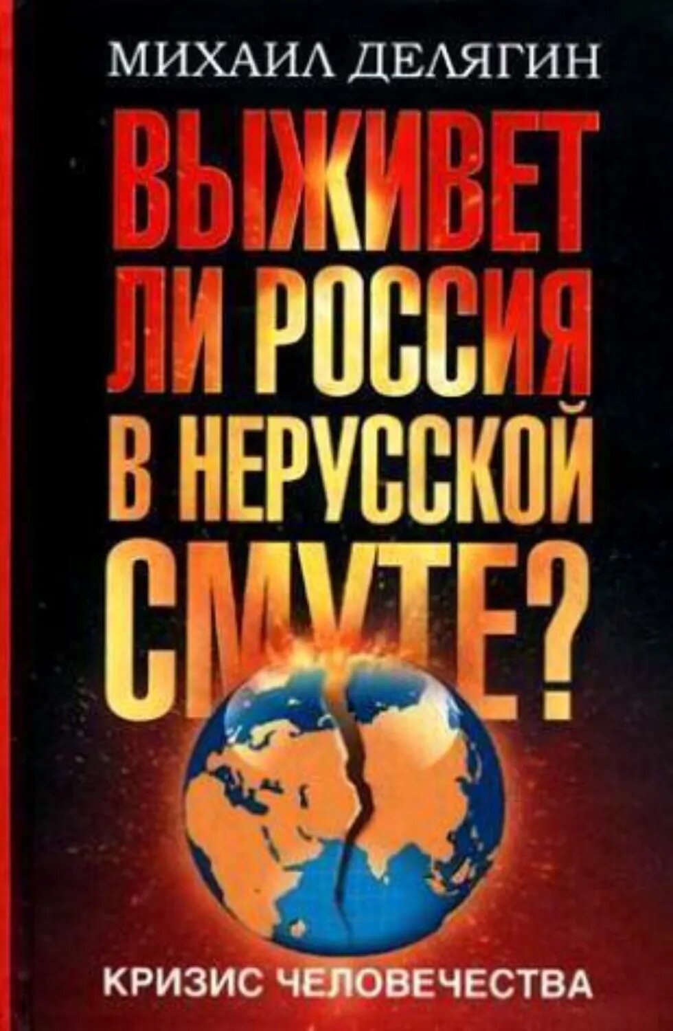Кризис человечества. Выживет ли Россия в нерусской смуте? [Цифровая книга]