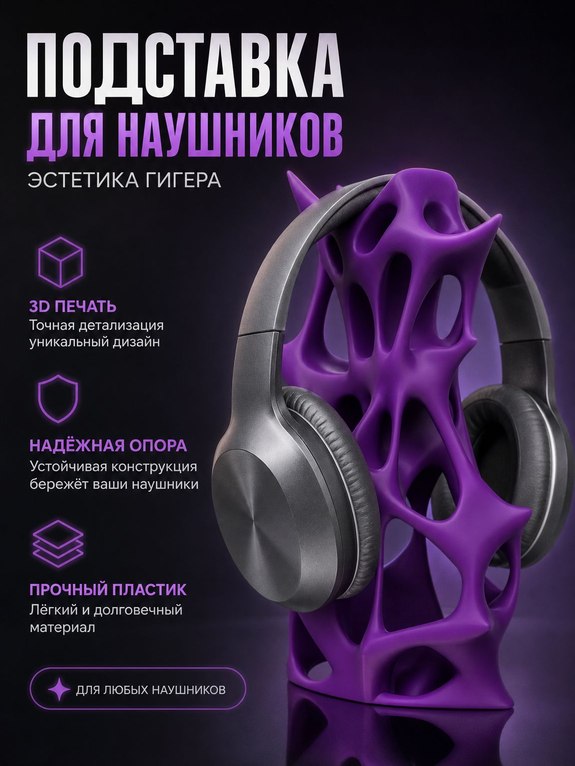 Подставка для наушников "Эстетика Гигера" печать на 3д принтере