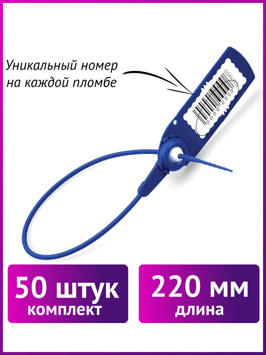 Пломбы пластиковые номерные Авангард, самофиксирующиеся, длина 220 мм, Синие, Комплект 50 шт.