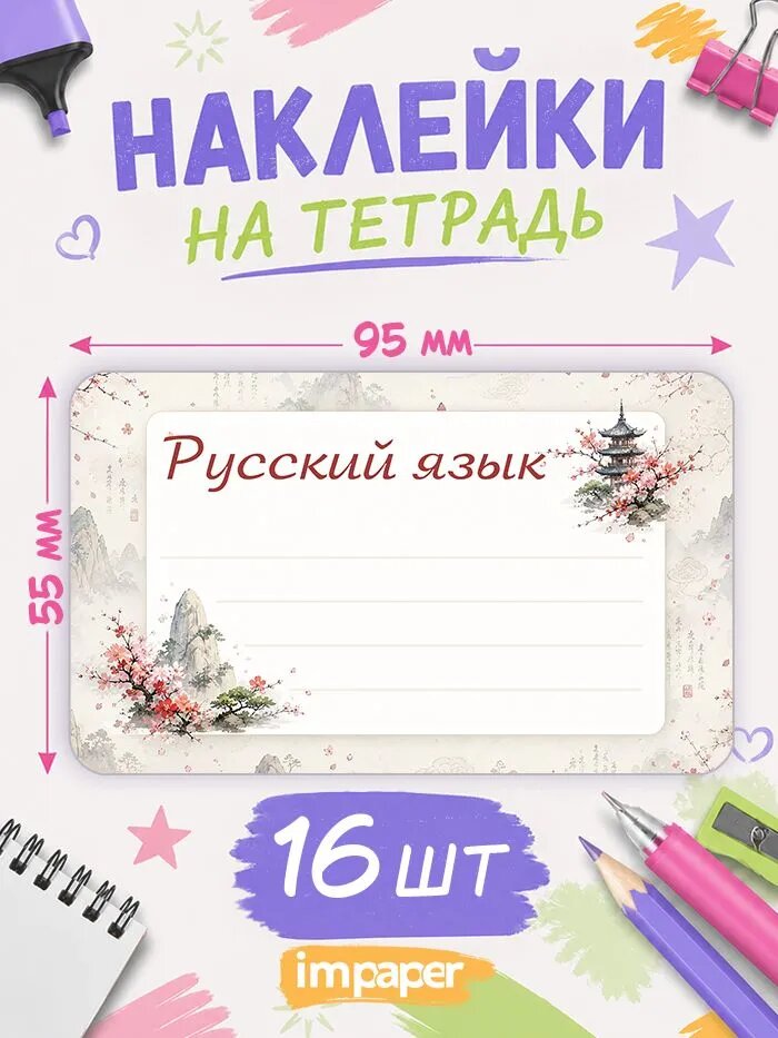 Наклейки на тетради для подписи сакура