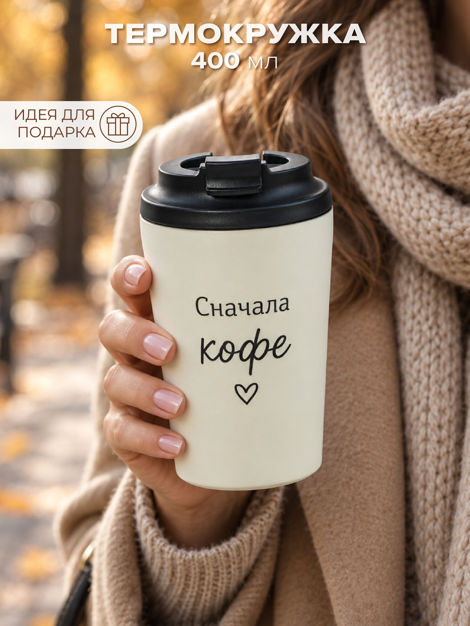 Термокружка для кофе Good Sale с надписью "Сначала кофе", нержавеющая сталь, 400 мл, 1 шт.