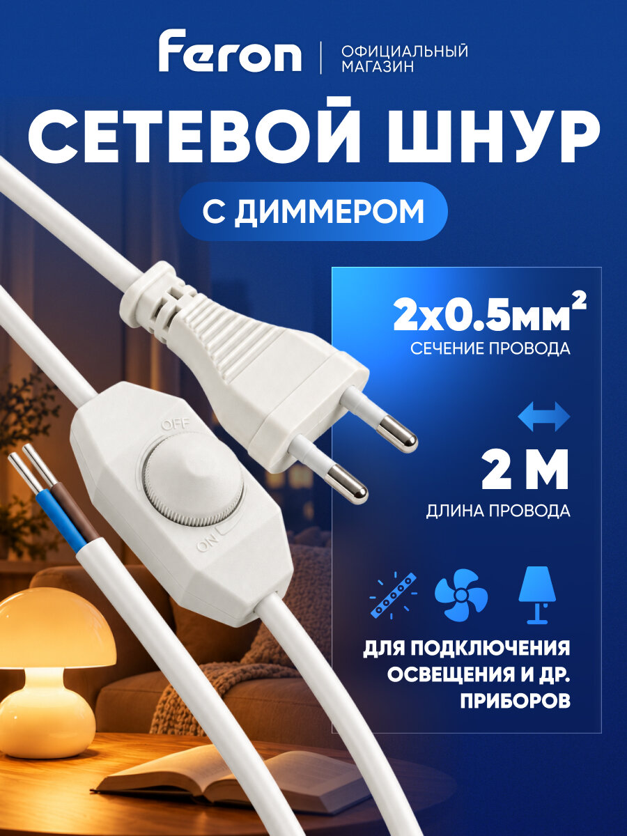 Сетевой шнур с вилкой и диммером 2 метра белый Feron DM103-200W 23056