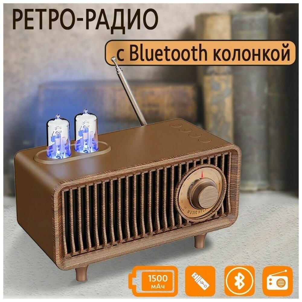 Ретро радио с bluetooth колонкой, настольное, беспроводное, для дома и дачи, компактное