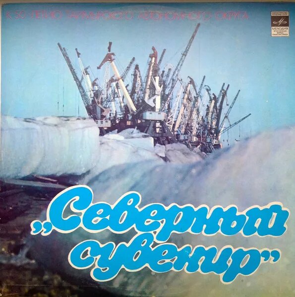 Северный Сувенир - К 50-летию Таймырского Автономного Округа