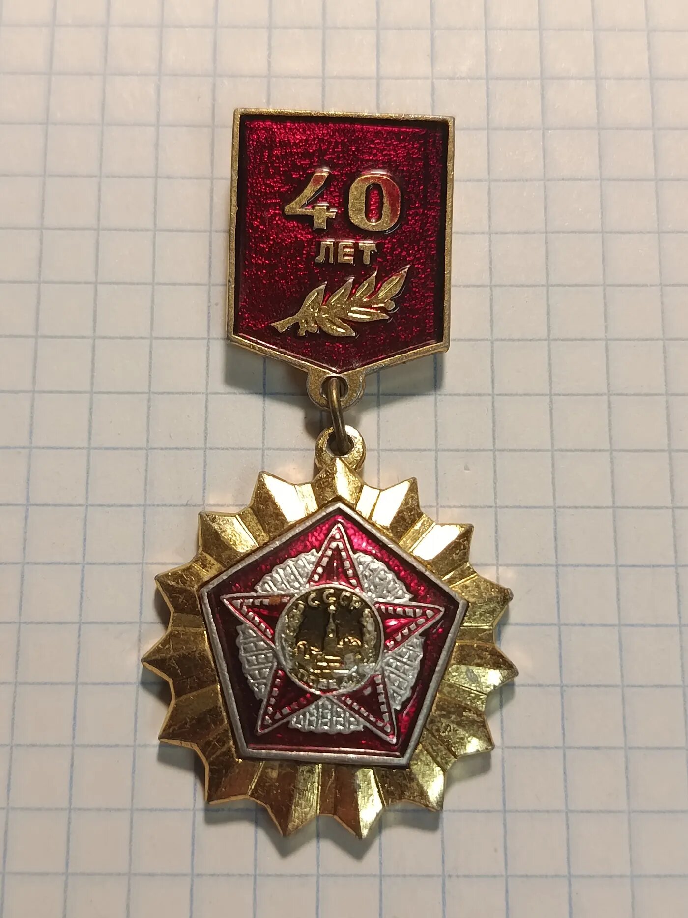 Коллекционный значок «40 лет» с символикой СССР