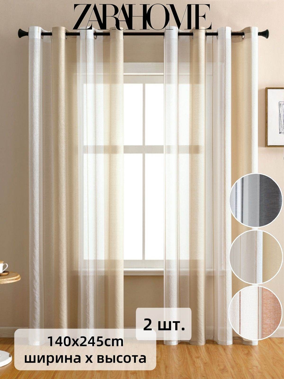 ZARA HOME Тюль на люверсах 140x245 см 1 шт геометрический бежевый-