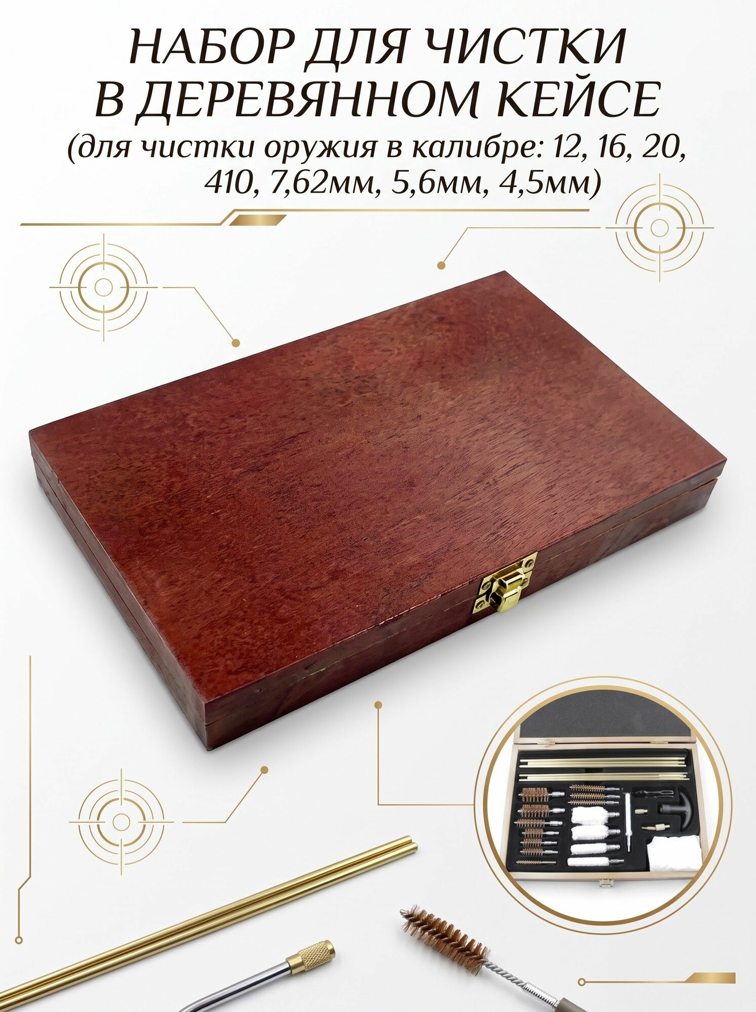 Набор для чистки оружия подарочный в деревянном кейсе (12к, 16к, 20к, 410к, 7.62 мм, 5.6 мм, 4.5 мм)