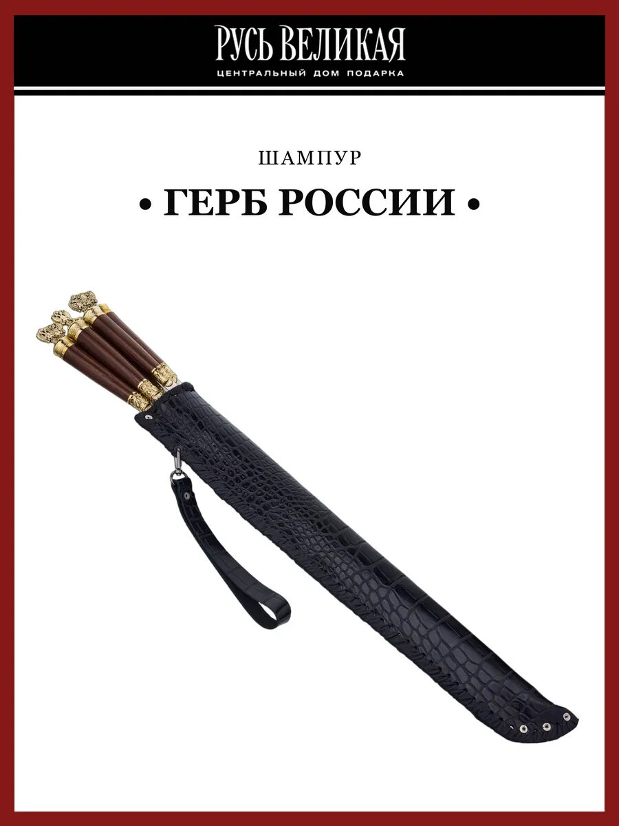 Набор шампуров "Герб России"