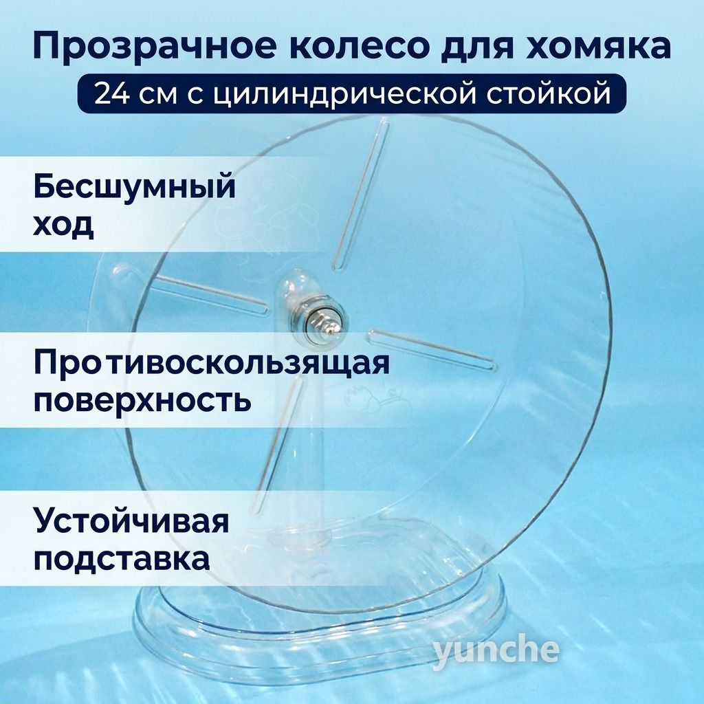 Беговое колесо для хомяка бесшумное 24 см с прозрачным диском и цилиндрическим кронштейном, пластиковое