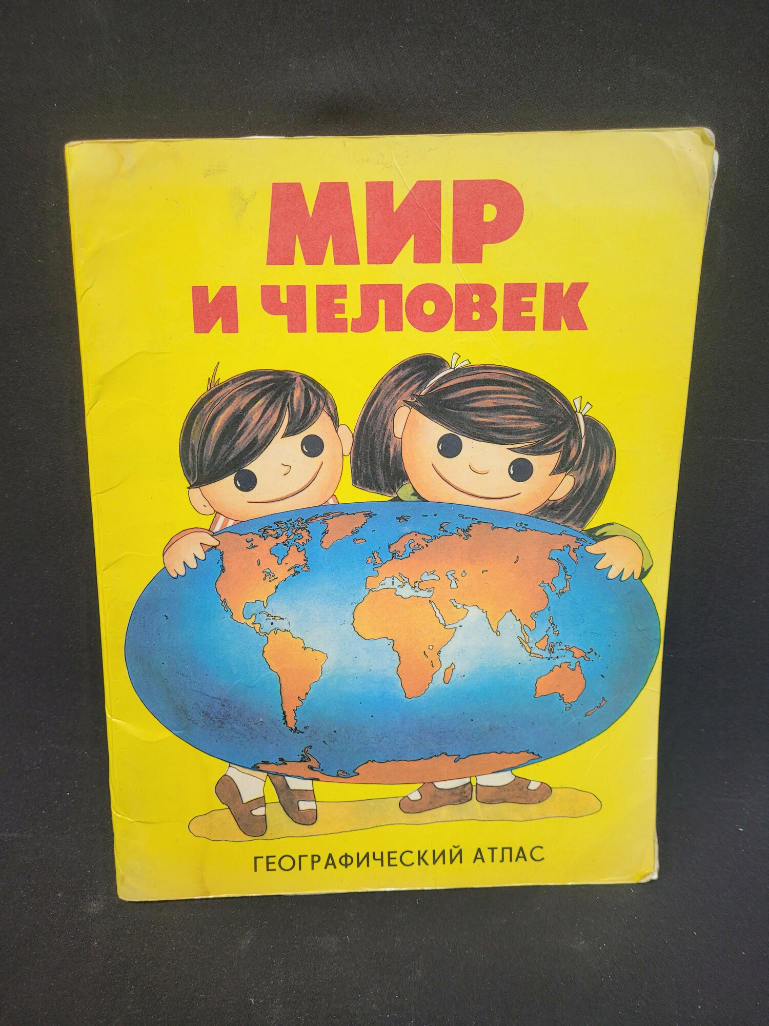 Мир и человек. Книга СССР, географический атлас, детская литература