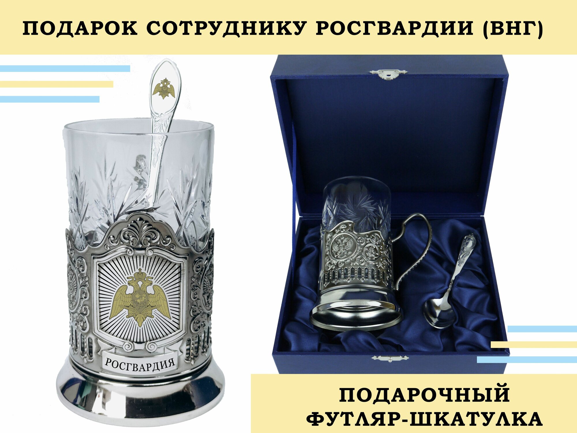 Подстаканник подарочный, никелированный "росгвардия (ВНГ)" в футляре шкатулке, со стаканом и ложкой