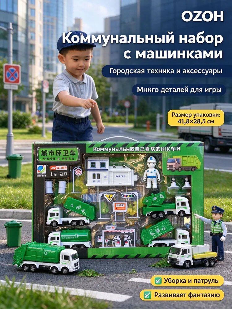 Игровой набор с машинками и фигурками Коммунальный набор с городскими автомобилями