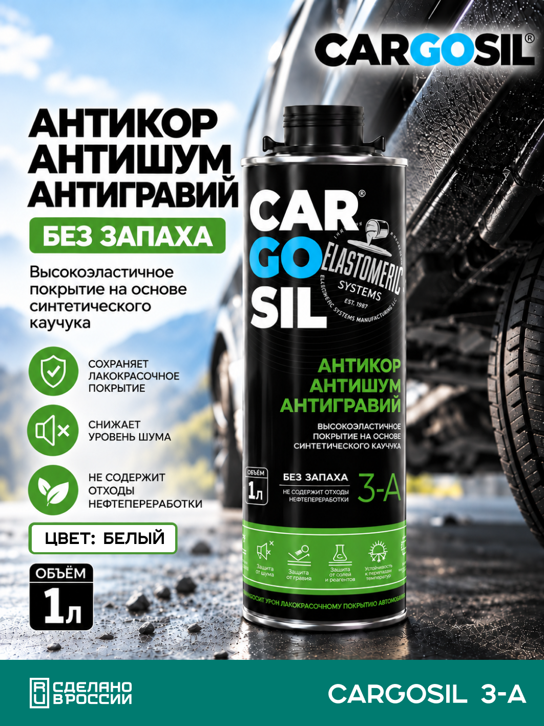 Антикоррозийное покрытие для днища и арок автомобиля без запаха, антигравий, антишум под пистолет, мовиль Cargosil 3-А белый