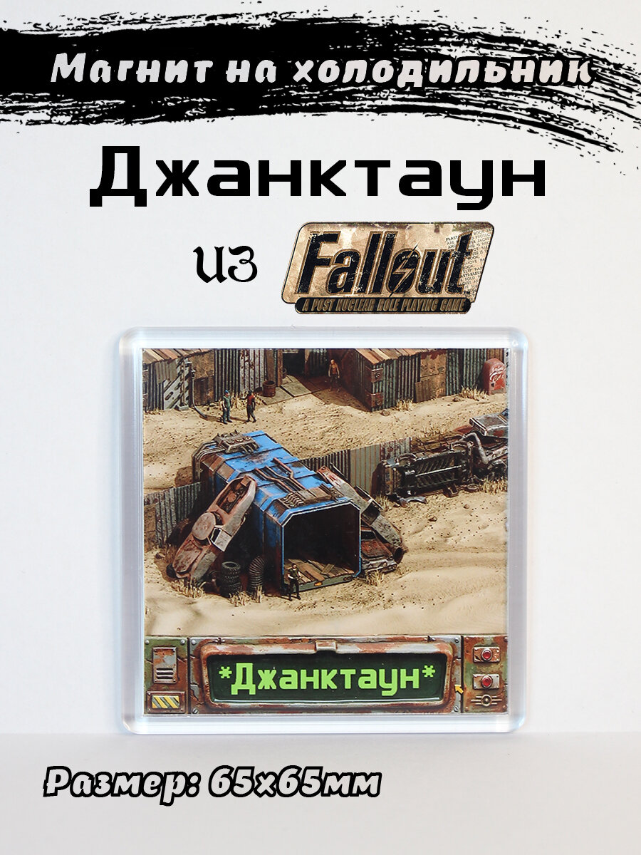 Магнит на холодильник с поселением "Джанктаун" из игры Фоллаут 1 (Fallout 1)