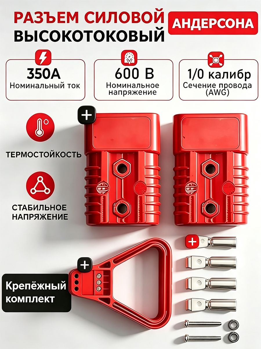 Разъем Андерсона силовой высокотоковый 350A (красный) 2 штуки + 1 ручка / Розетка для переносной автомобильной лебедки / кабельных разъемов/разъем силовой