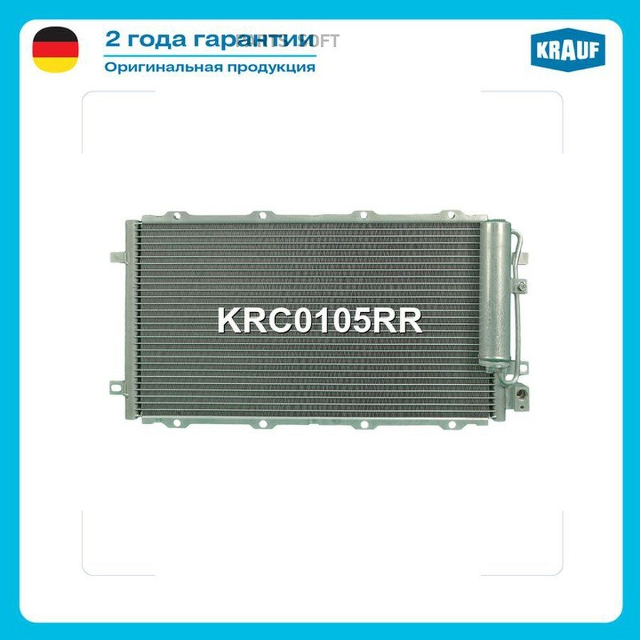 Радиатор кондиционера от официального дистрибьютора, KRAUF, артикул KRC0105RR
