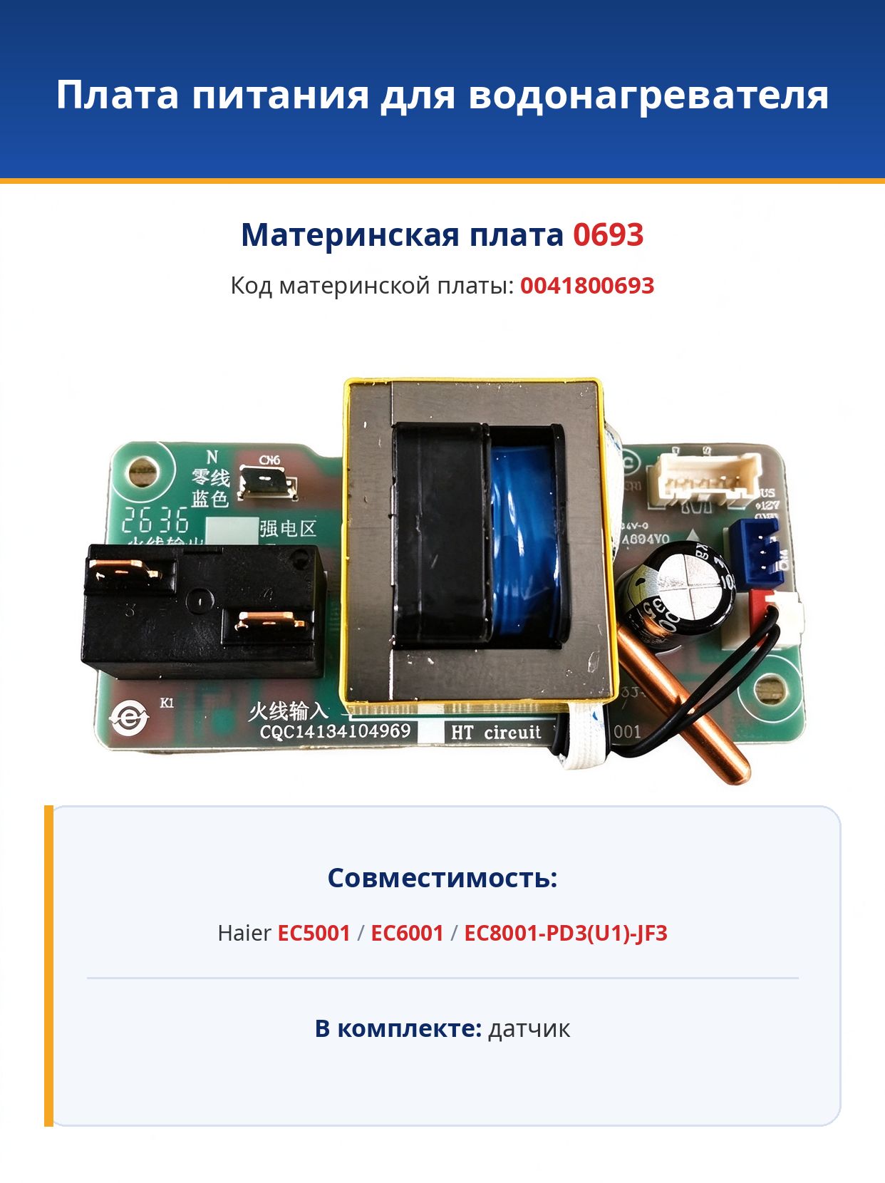 Плата питания для водонагревателя Haier 0693, материнская плата 0041800693, для EC5001 EC6001 EC8001-PD3(U1)-JF3, в комплекте датчик