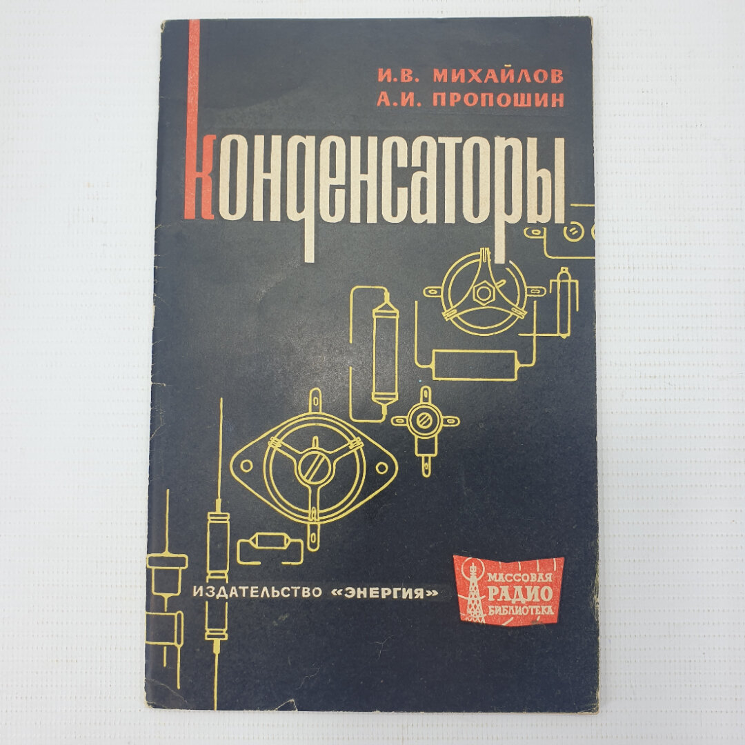 Иван Михайлов. Конденсаторы. Книга СССР, справочное пособие по радиотехнике