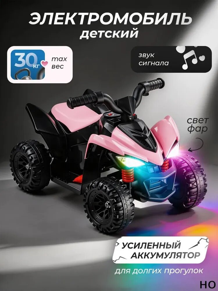 Детский электромобиль-квадроцикл розовый, аккумуляторный, с фарами и звуком, до 30 кг, для девочек от 3 лет