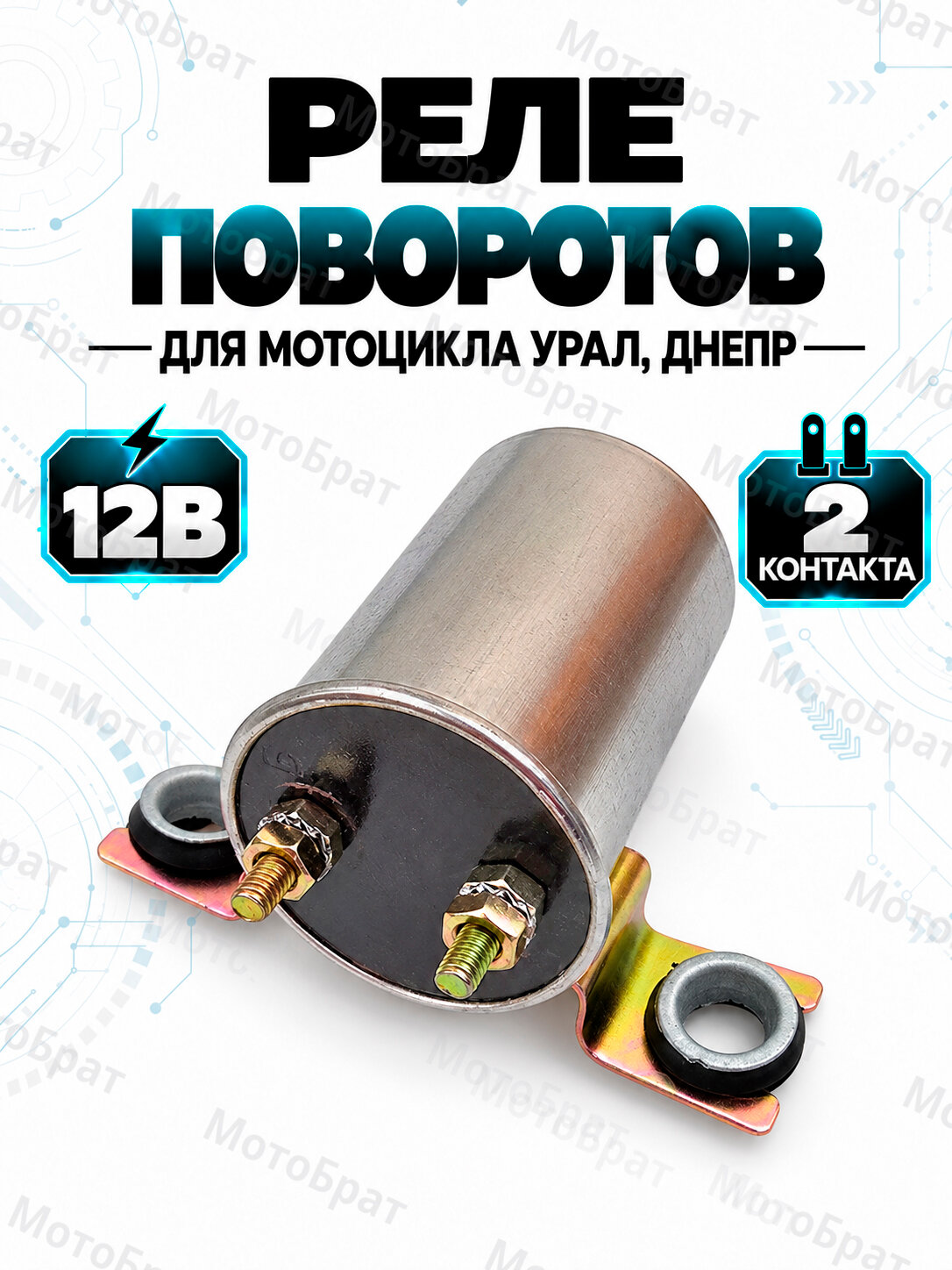 Реле поворотов 12В на мотоцикл Урал, Днепр