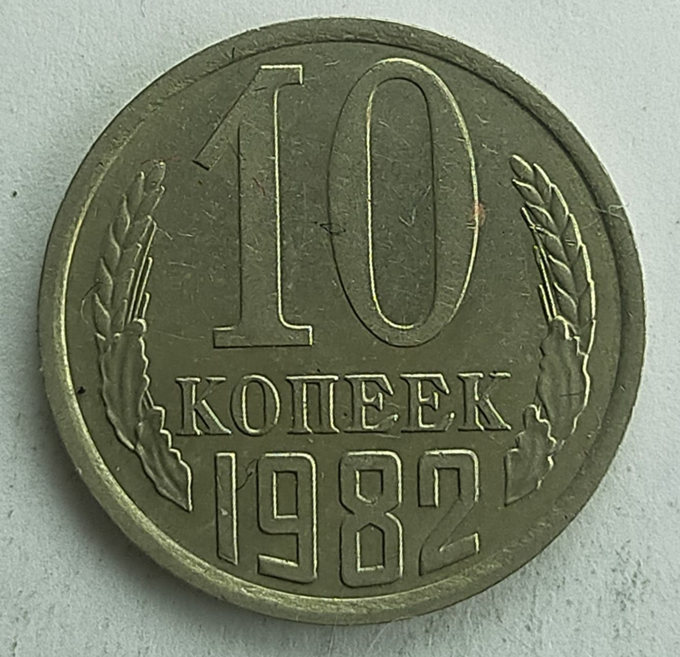 Монета 10 копеек 1982 года СССР (оригинал)