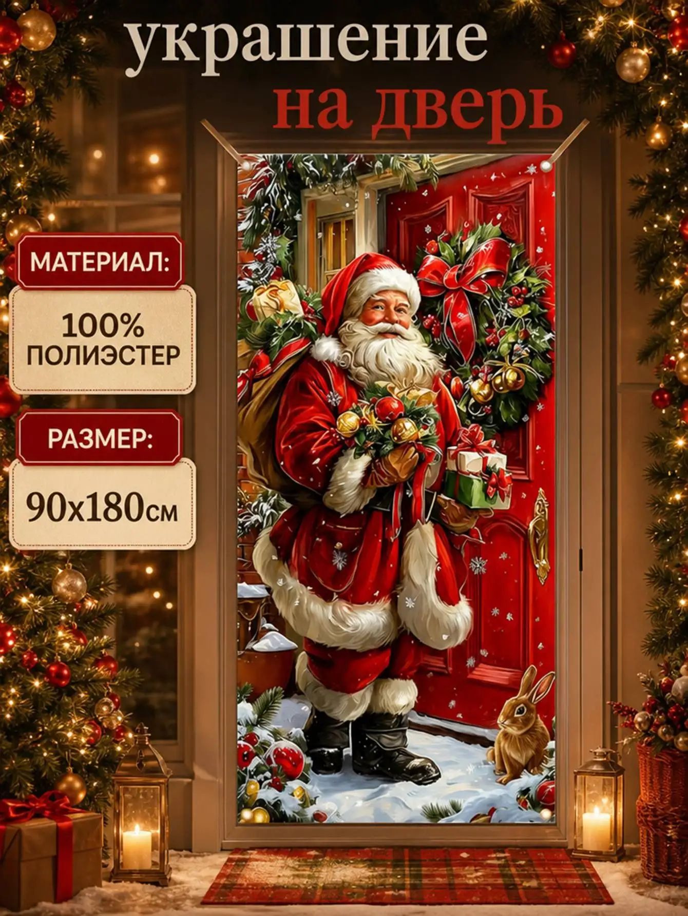 Рождественское украшение на дверь, 180x90cm