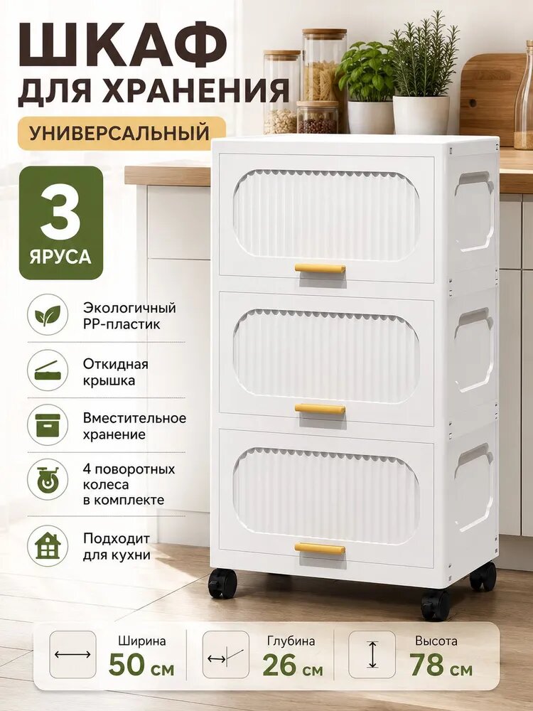 Шкаф для хранения универсальный, 3 яруса, белый, с откидными дверцами и колесами