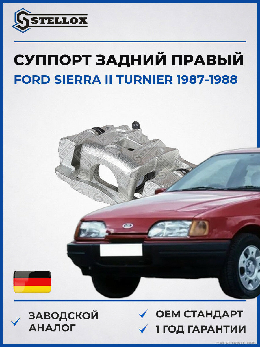 Суппорт задний правый Stellox 0590380SX Форд Сиерра II Тюрнер Ford Sierra II Turnier 1987-1988