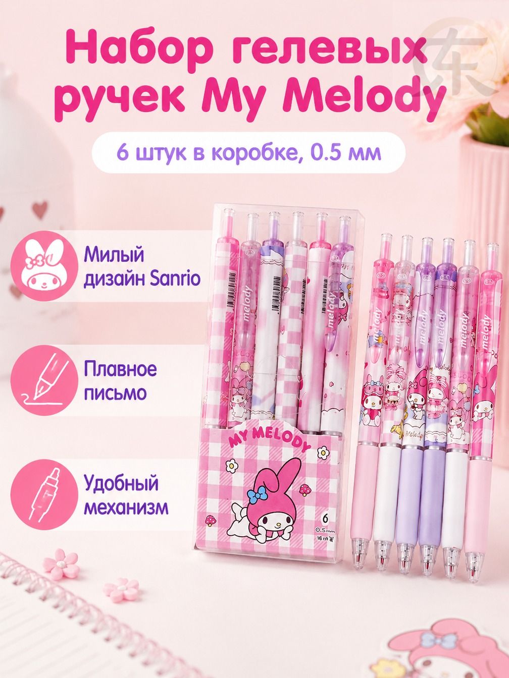 Набор гелевых ручек Sanrio из 6 предметов: Мелоди, Куроми и Пуддинг Дог, 0.5 мм, пластик, нажимной механизм