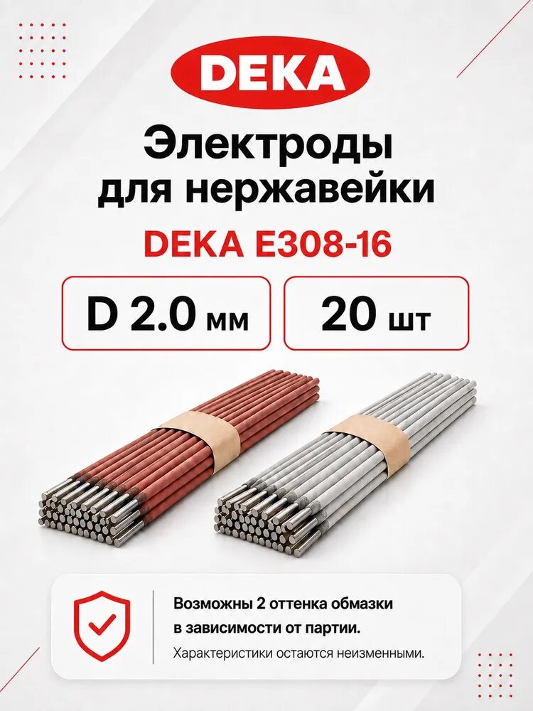 Сварочные электроды DEKA E308-16 для нержавейки, 2 мм, 20 шт