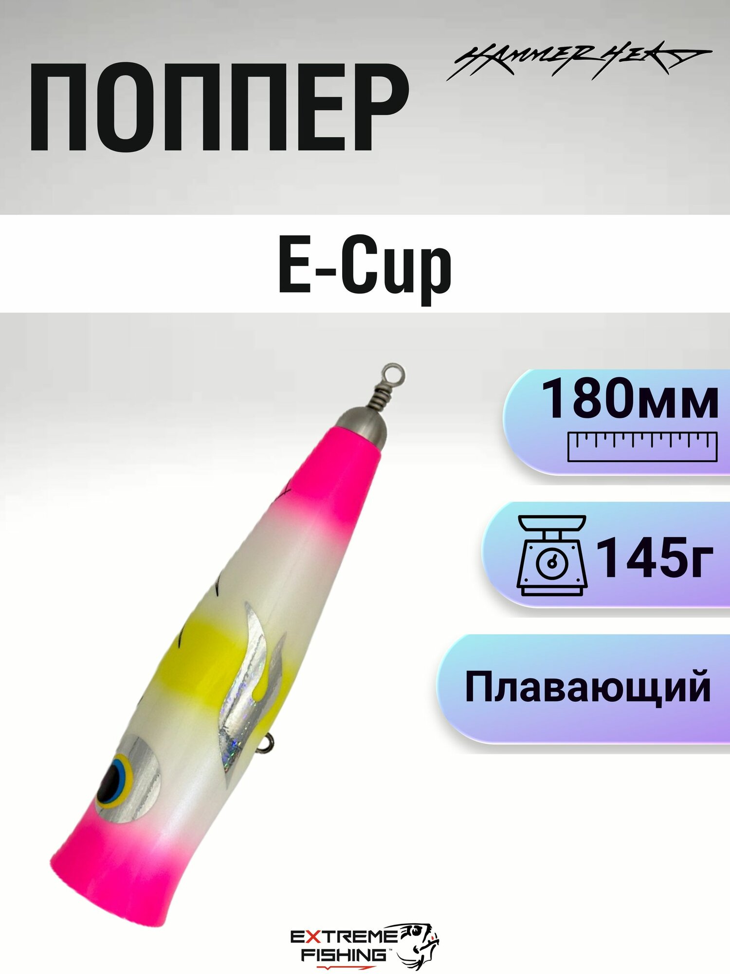 Поппер морской Hammerhead E-Cup, 180мм, 145г, 6F