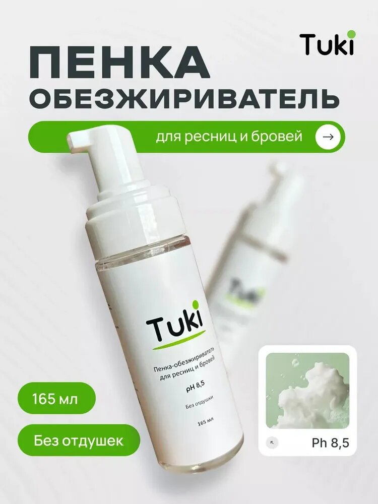 Пенка для ресниц и бровей 165 мл 8,5 pH