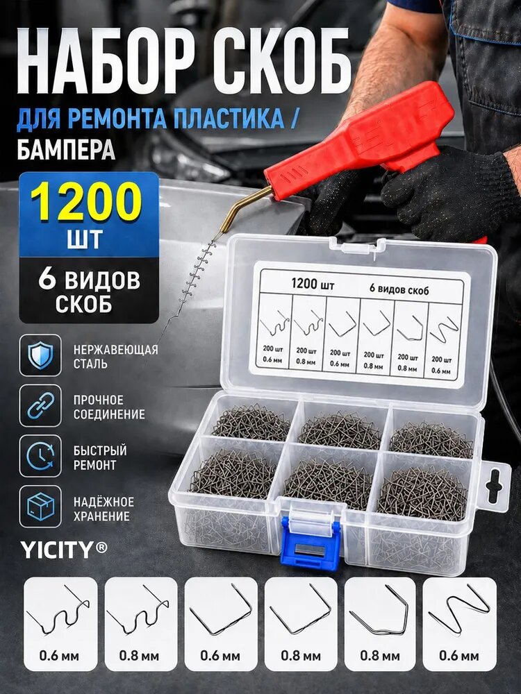 Скобы для пайки пластика, для бампера 1200 шт (0.6мм/0.8мм), Набор для пайки для паяльного пистолета