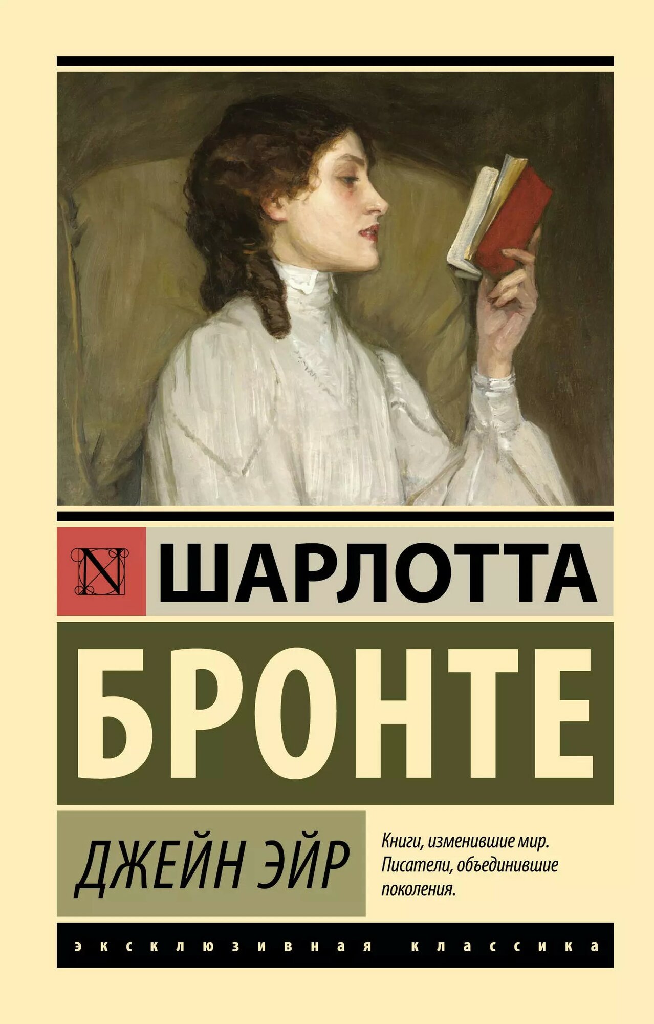 Книга Джейн Эйр. Бронте Ш. изд. АСТ