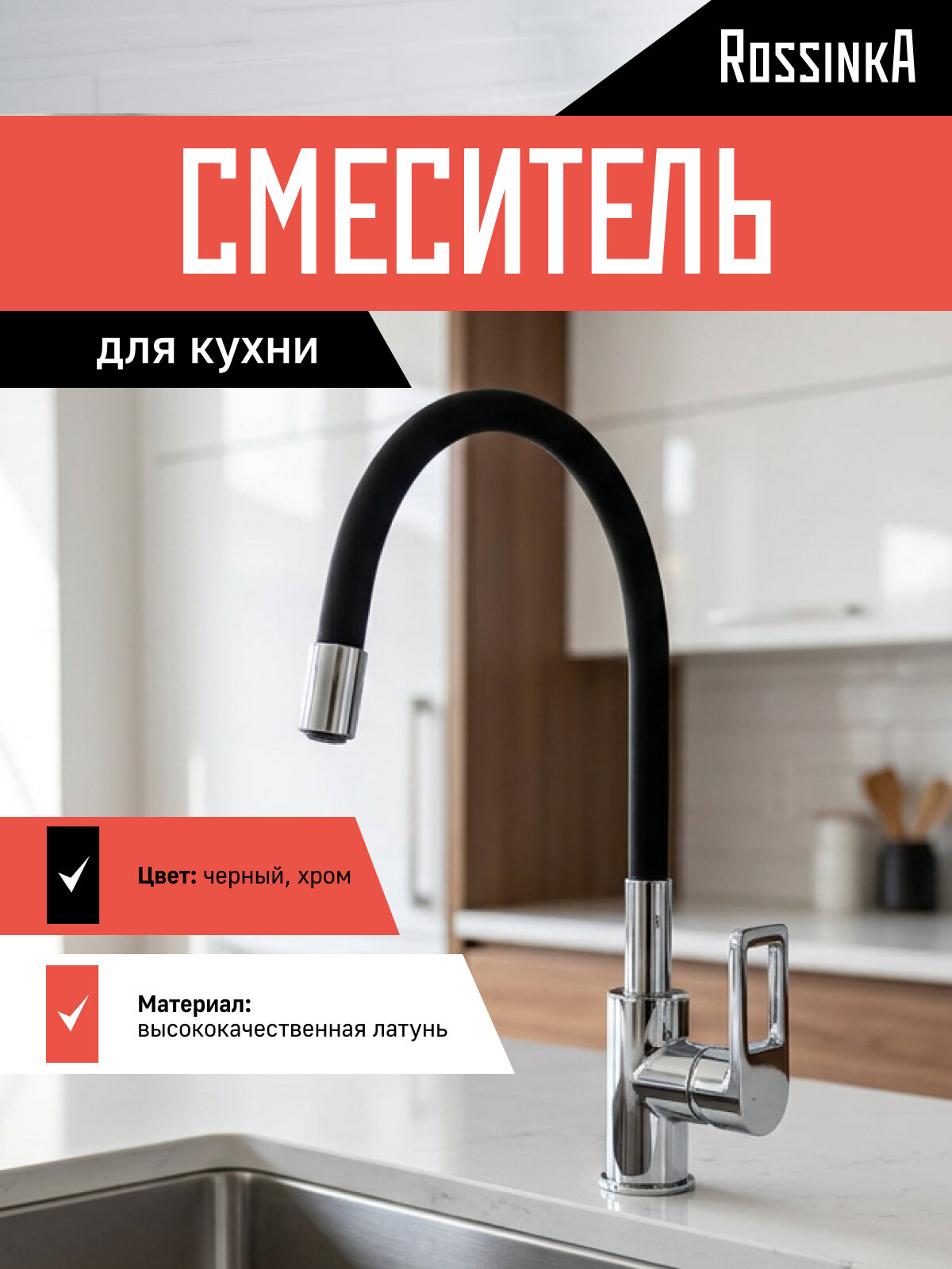 Смеситель Rossinka Z35-35U-Black для кухни с гибким цветным изливом